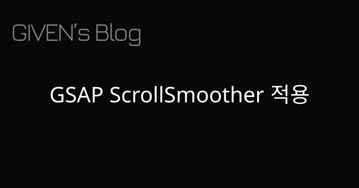 GSAP ScrollSmoother 적용 | GIVEN's LOG