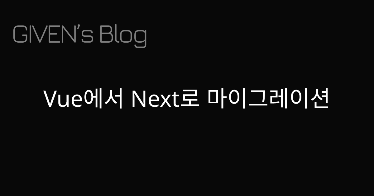 Vue에서 Next로 마이그레이션 | 개발자 준영의 블로그