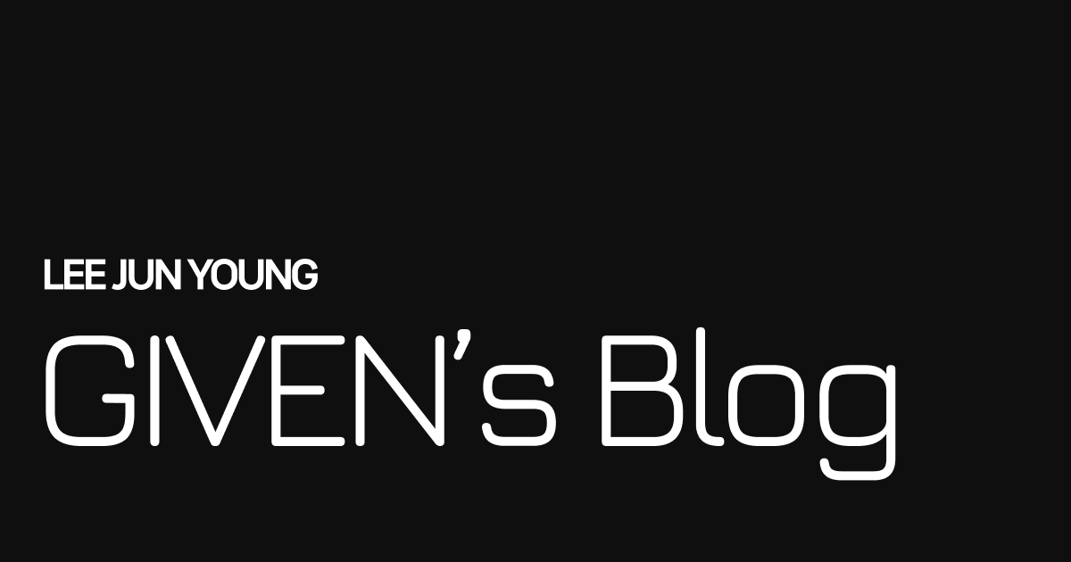GIVEN's LOG: 개발자 준영의 블로그